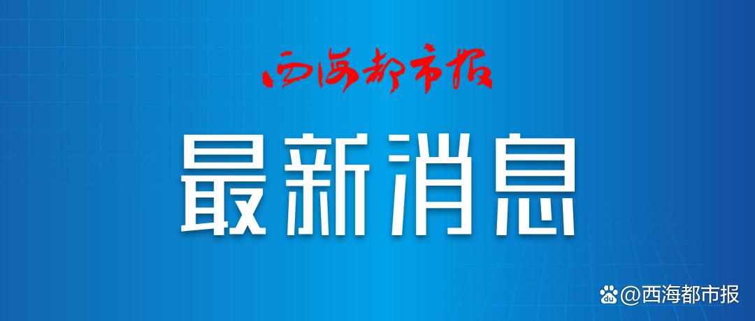 西海都市报最新消息今天