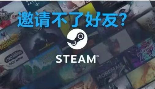 steam邀请不了好友游戏图标
