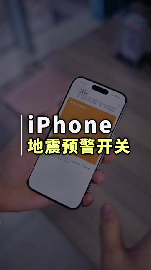 苹果手机有地震提醒吗截图