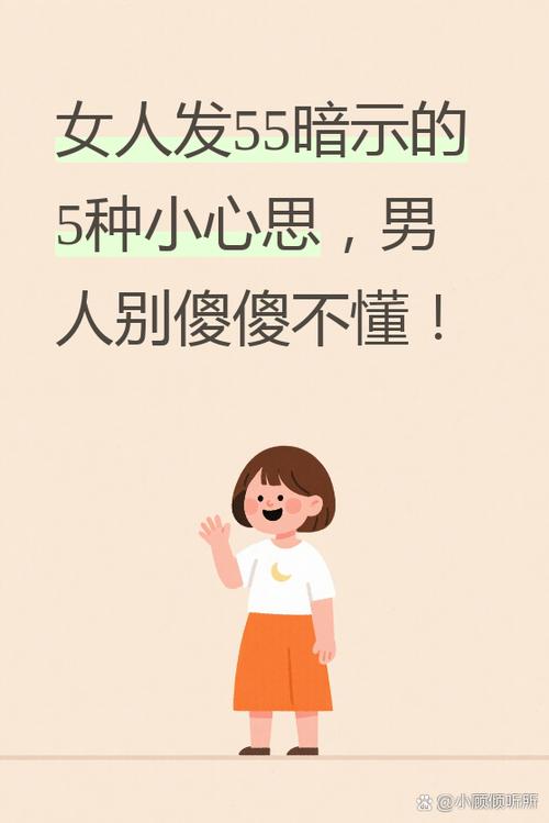 女人发55暗示什么意思图标