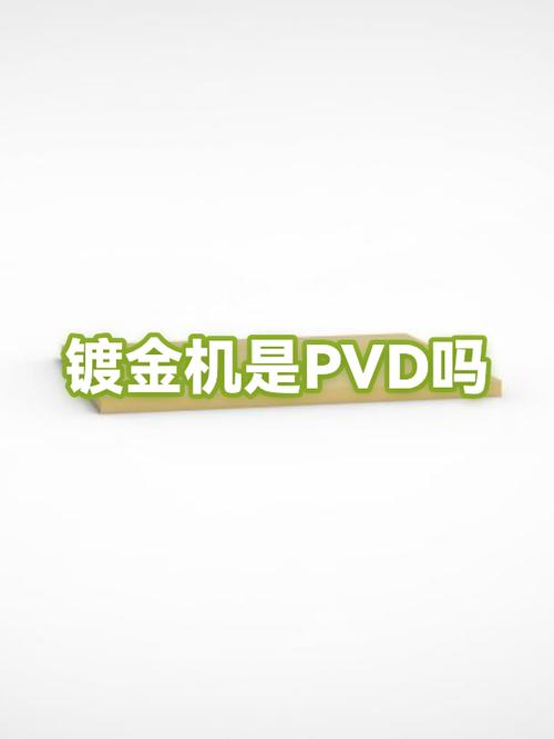 镀金与pvd镀金哪个好截图