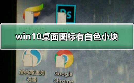 电脑桌面图标有个白色方块图标