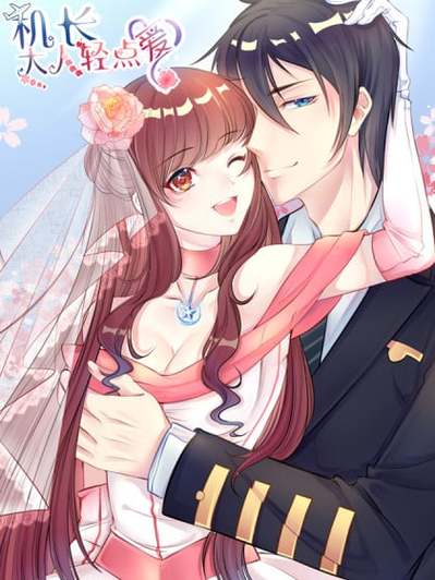 机长大人轻一点爱漫画下拉图标