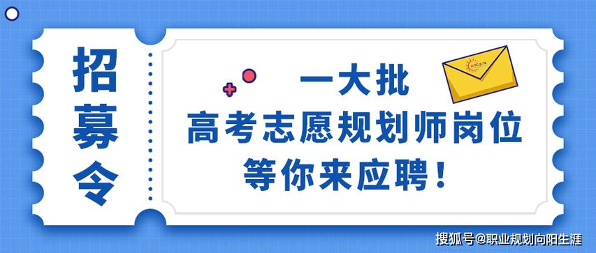 高考志愿规划师招聘截图