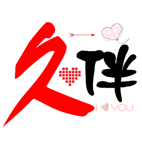 好久不见的经典回答图标