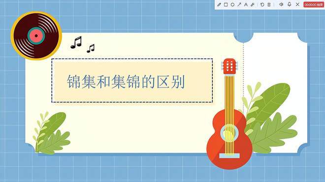 锦集和集锦的区别图标