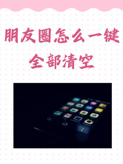 如何清空朋友圈的聊天记录