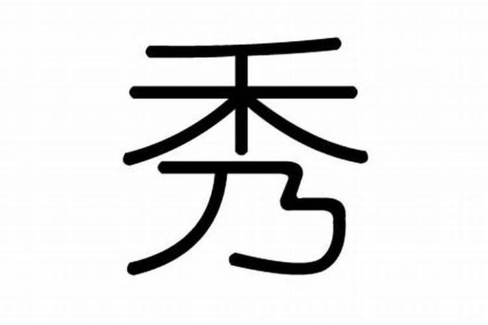 秀字五行属金还是属木截图