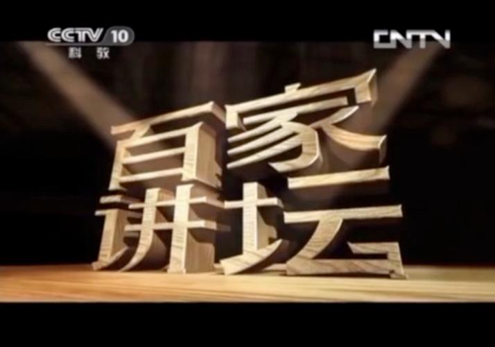 百家讲坛央视图标