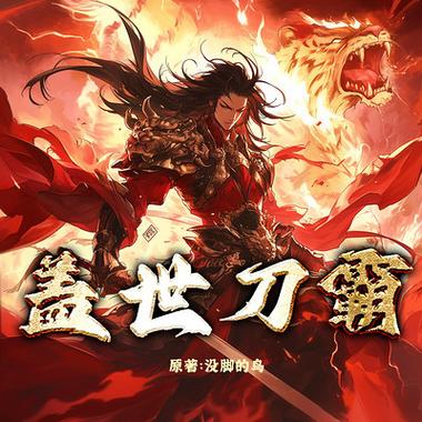 盖世刀霸全文免费阅读图标