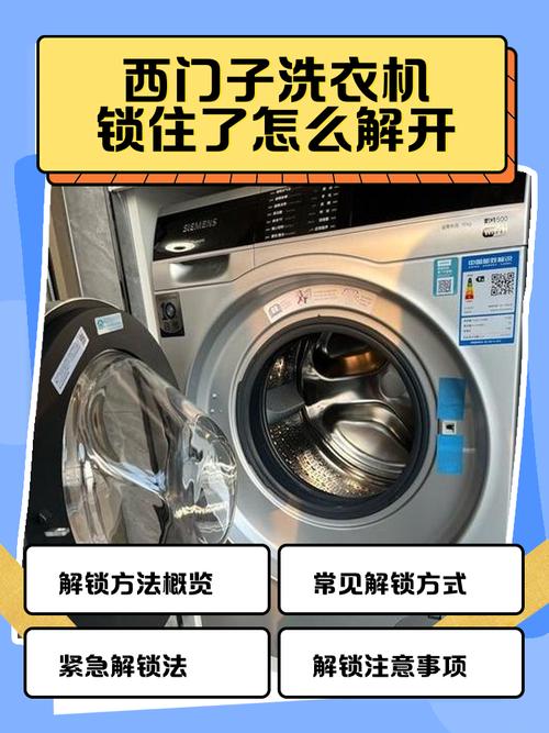 西门子洗衣机解锁方法截图