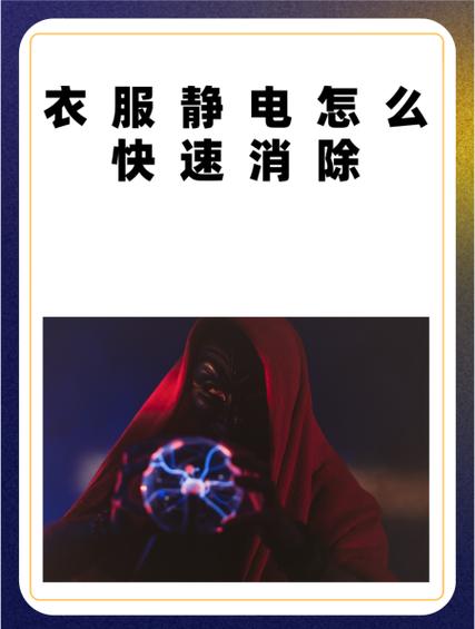 怎么除衣服静电最好最快方法