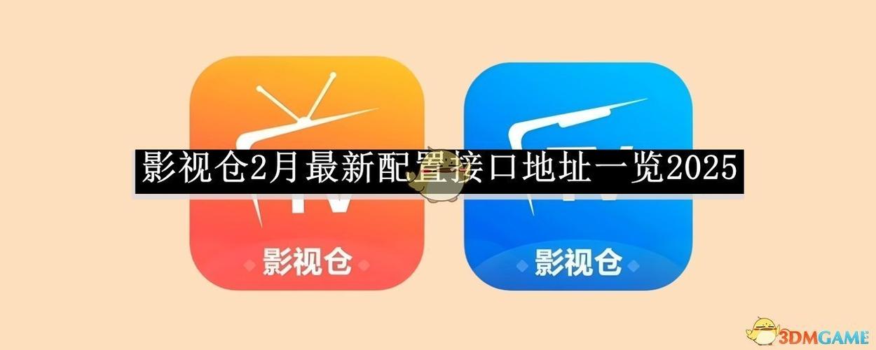 影视仓直播源配置地址2025缩略图