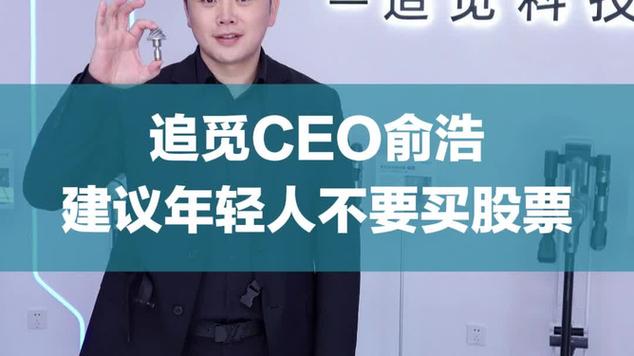 追觅CEO建议年轻人勿炒股