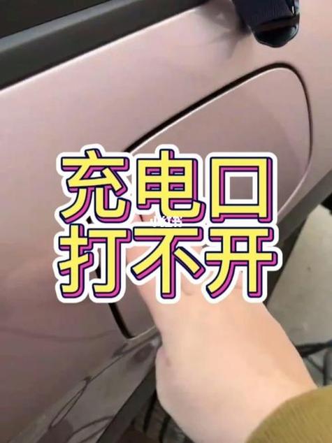 电动车充电口打不开截图