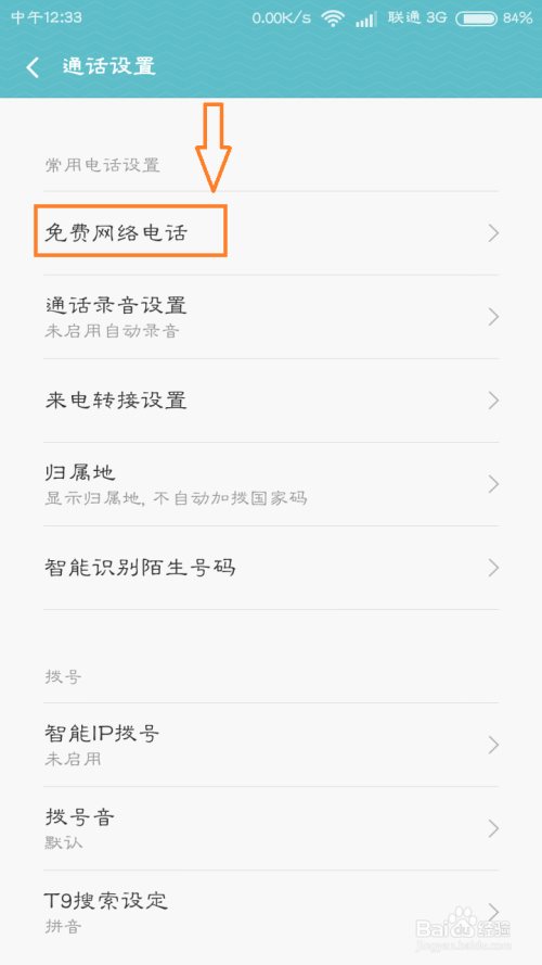 手机怎么打免费网络电话截图
