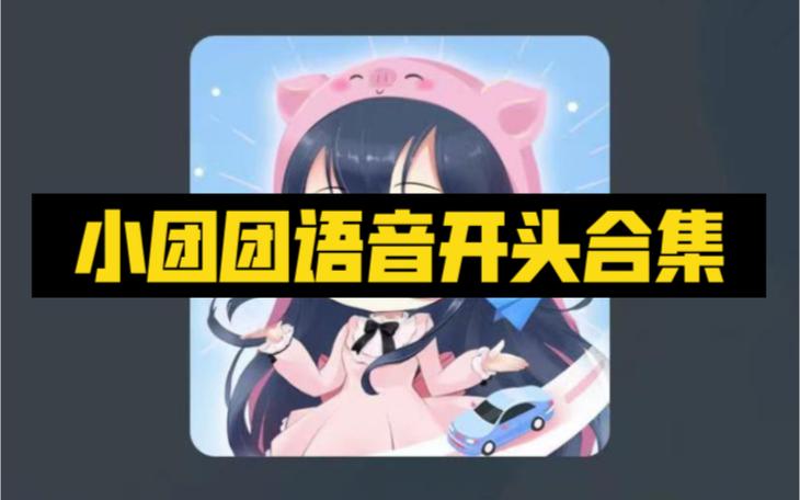 团团语音包下载截图
