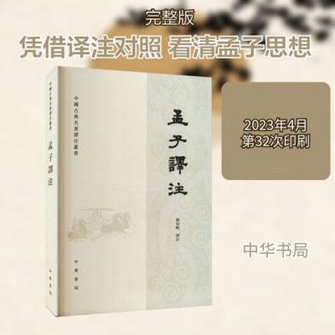 孟子译注杨伯峻截图