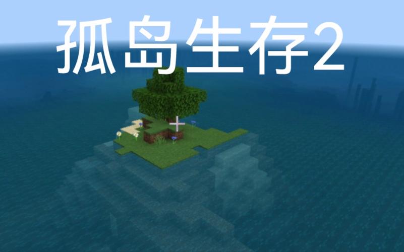 我的世界萌孤岛生存2图标