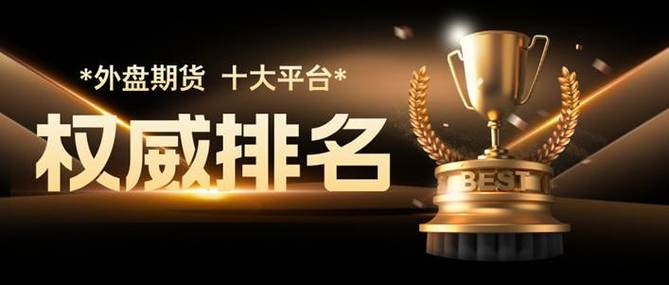 外盘期货交易平台哪个最可靠截图