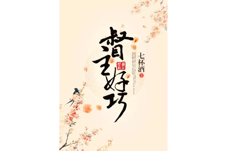 免费全本小说督主好巧七杯酒截图