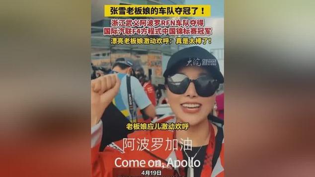 张雪老板娘的车队夺冠了图标