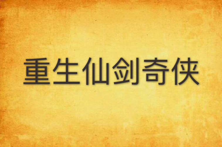 重生仙剑一