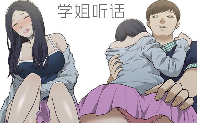 学姐听话完结版漫画免费图标
