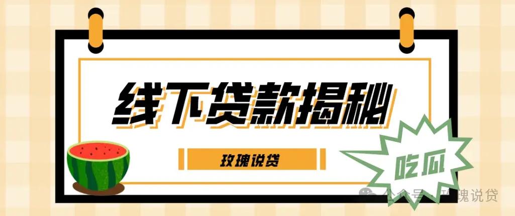 线下贷款怎么找截图
