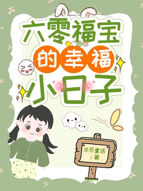 六零福宝的幸福小日子图标