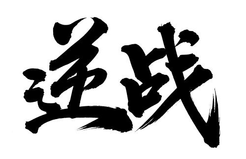 逆战字体颜色