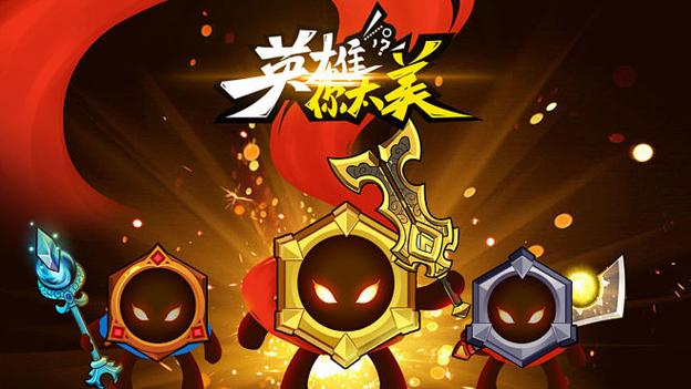 英雄你太美无限金币