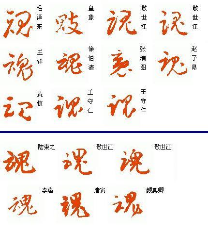 魂字怎么写好看又漂亮截图