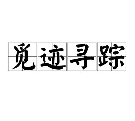 刑侦剧《觅迹寻踪》缩略图