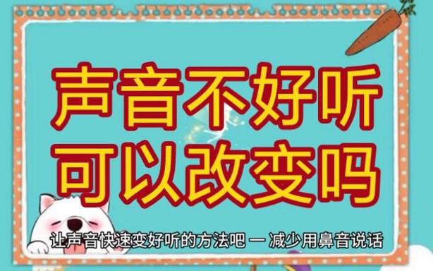 声音不好听怎么改变截图