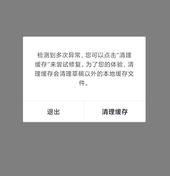 检测到多次异常退出建议卸载截图