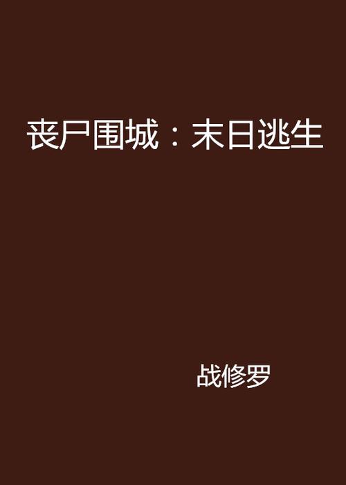 丧尸围城小说小白免费阅读图标