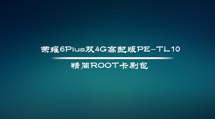 手机通用root卡刷包