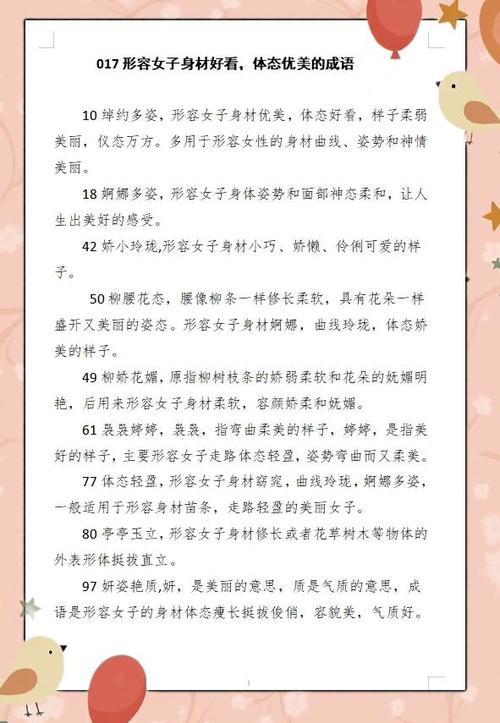 形容瘦女生身材好的成语图标