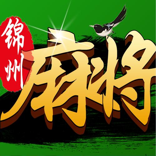 锦州麻将下载手机版图标