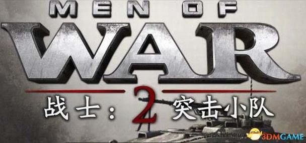 战争之人突击小队2快捷键