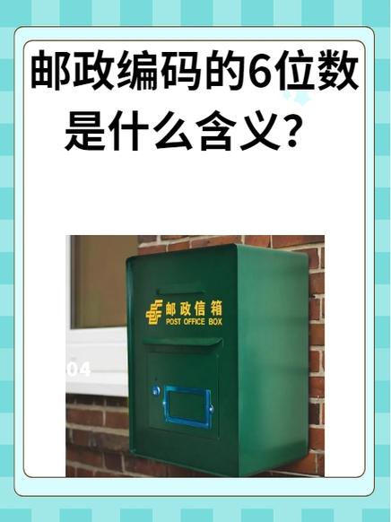 邮政密码是几位数图标