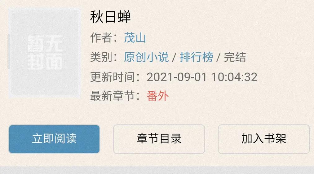 《秋日蝉》 作者 茂山 双图标