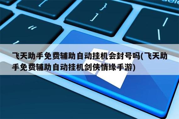 飞天助手免费辅助自动挂机图标