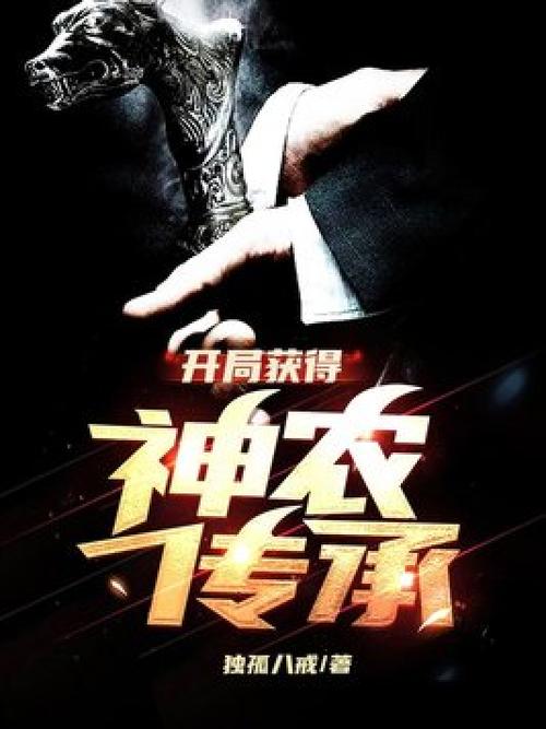 开局获得神农传承图标