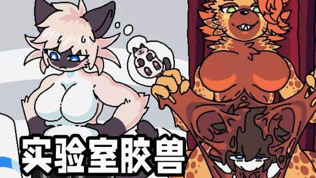 雌性胶兽附身截图
