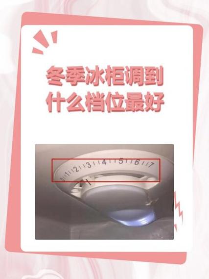 冰柜7个档怎么调截图