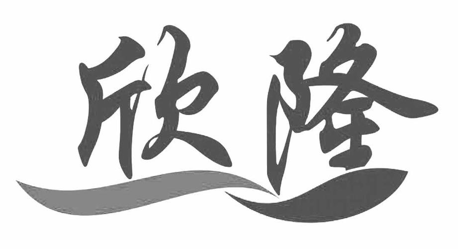 欣隆最新准确消息截图