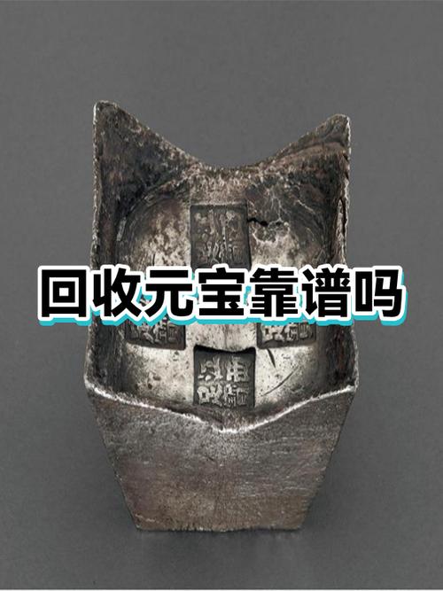 元宝回收真的假的截图