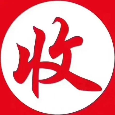 收字图片
